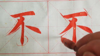 书法教学,详细讲解“不”字的写法,供参考学习