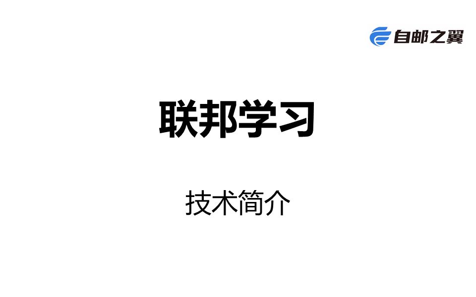 大数据分析实战入门(联邦学习1-技术简介)