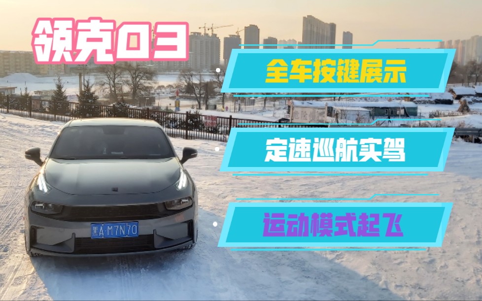 【领克03】22款,车主36分钟长视频,全车按键展示+定速巡航实驾+运动...