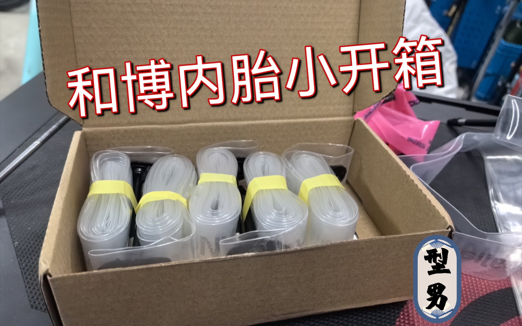 【型男】和博TPU内胎小开箱