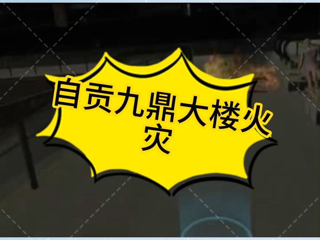 四川自贡九鼎大楼火灾惨剧:16人遇难,警醒消防安全教育