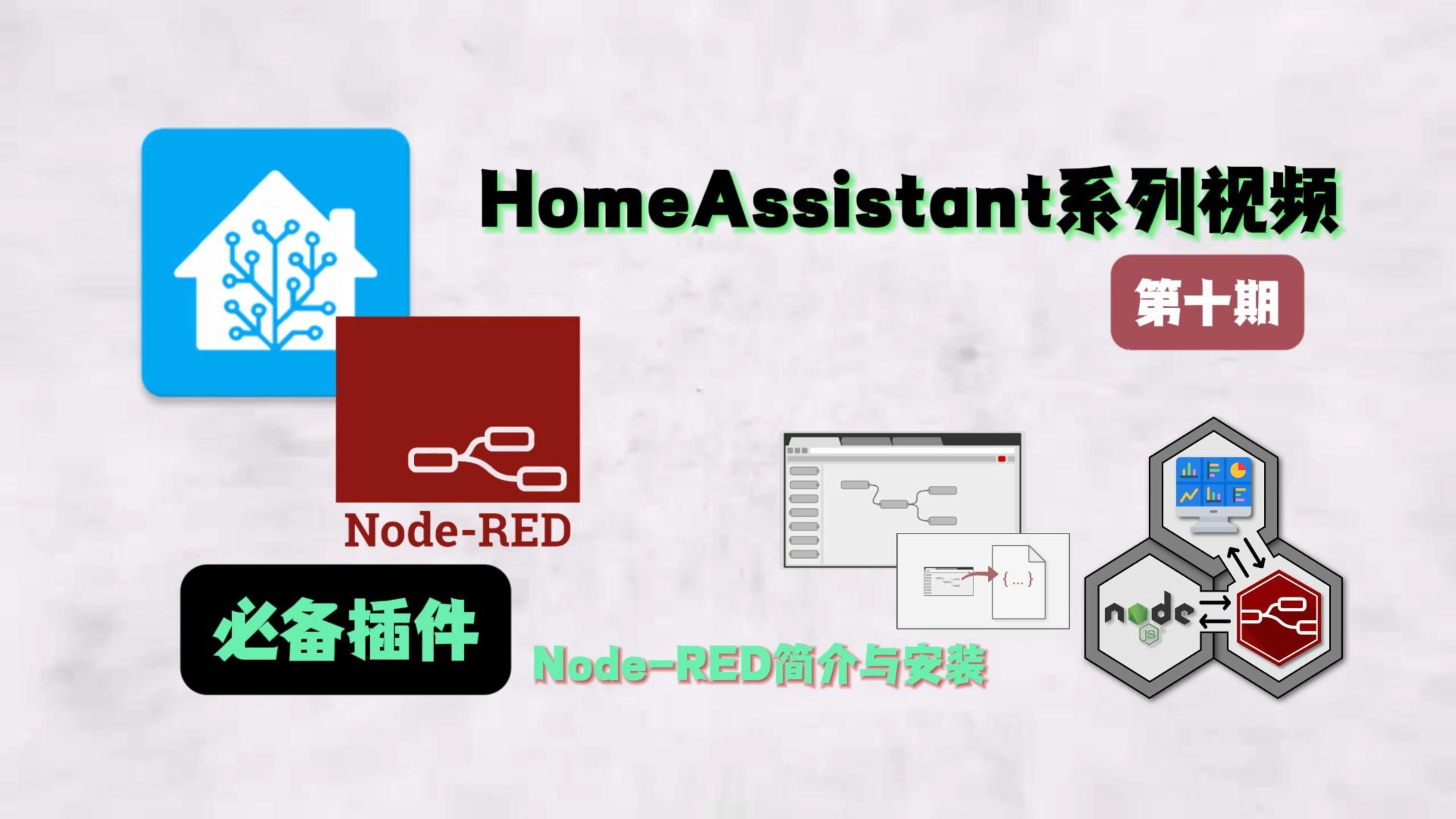 HomeAssistant必备插件Node-RED,简介与安装