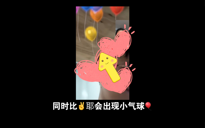 发现了微信视频聊天的隐藏技能,快去试一试!比耶出现了好多小汽球