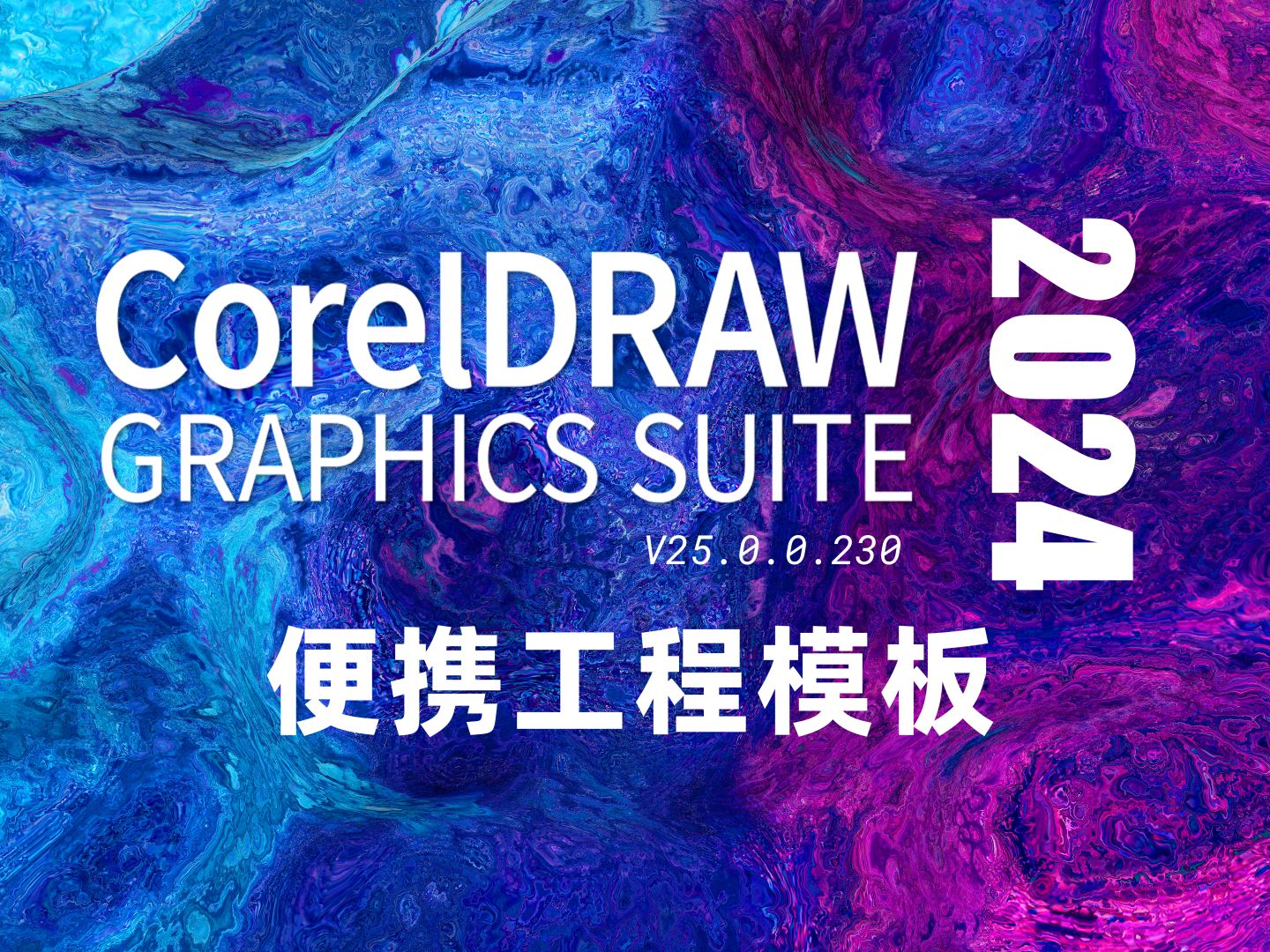 CorelDRAW Graphics Suite 2024_v25.0.0.230_便携版工程模板_一键...