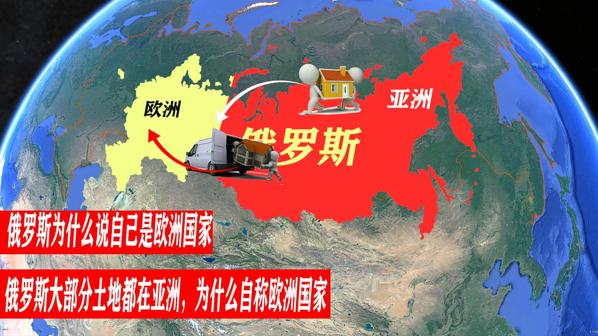 俄罗斯自称欧洲国家?但是大部分土地都在亚洲,这是为什么?