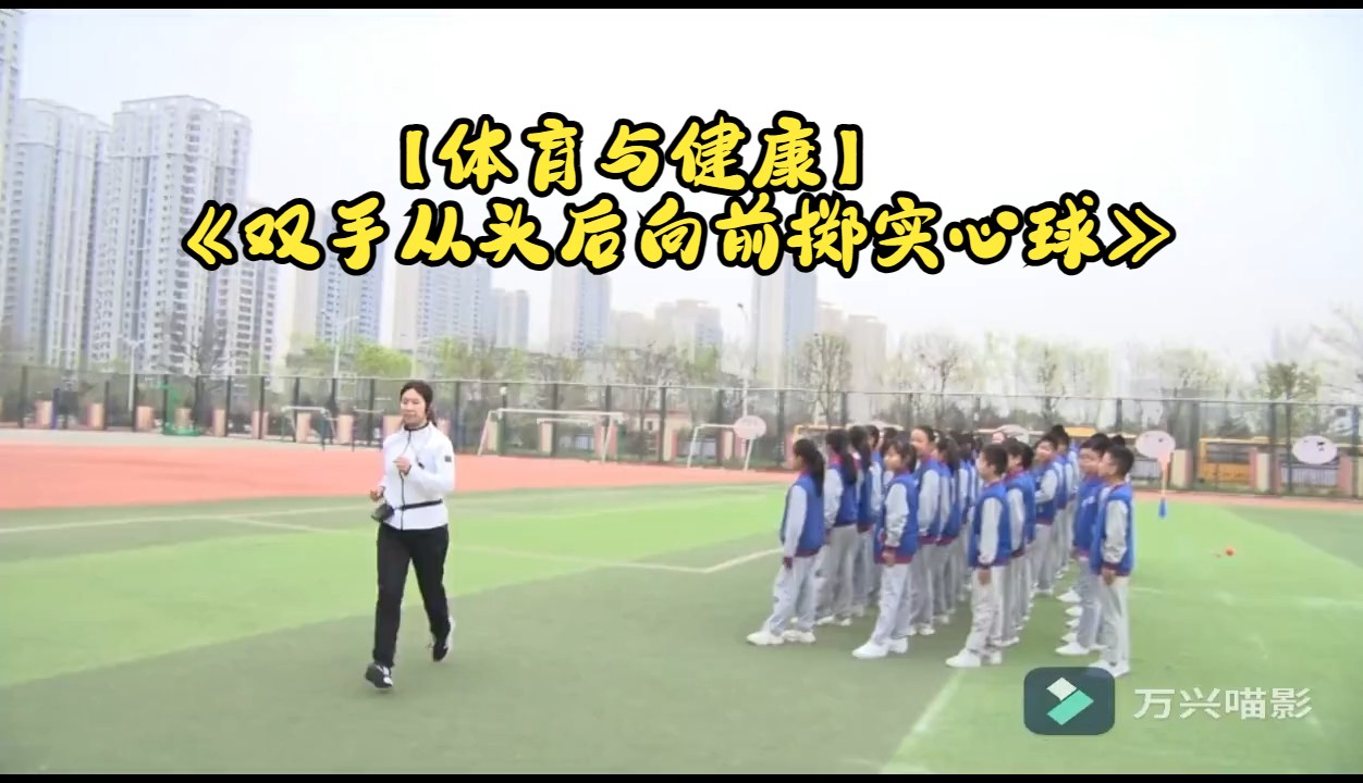 【体育与健康】《双手从头后向前掷实心球》