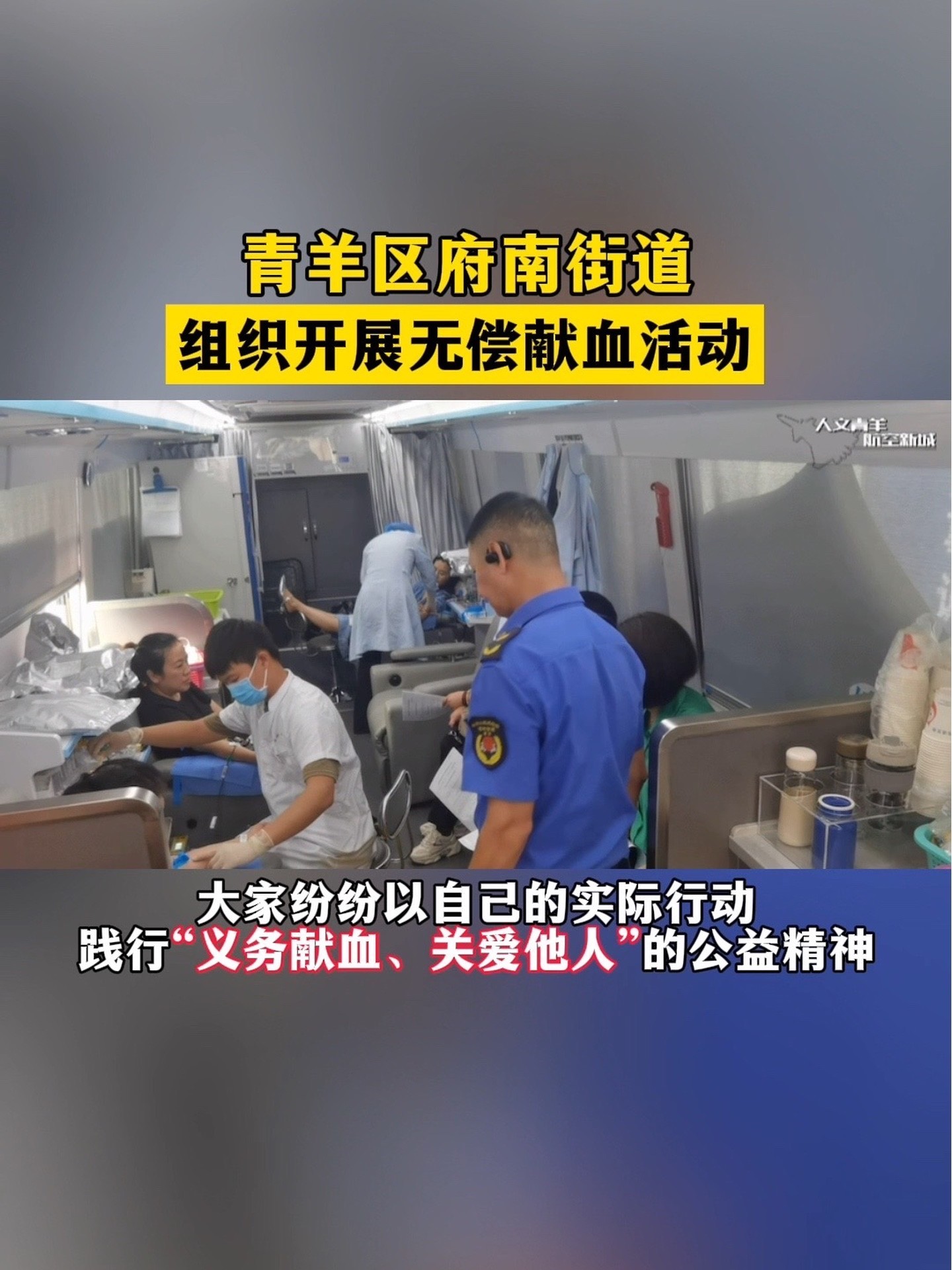 义务献血、关爱他人