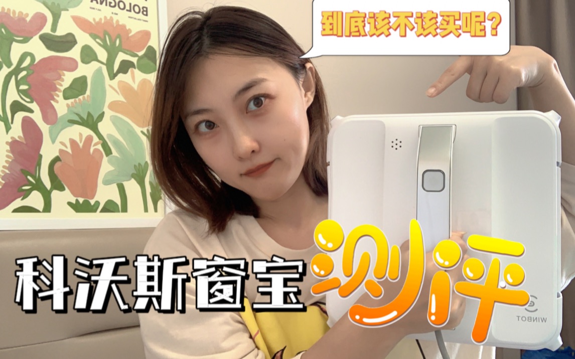 擦玻璃机器人值不值得买?窗宝W880真实使用感来了