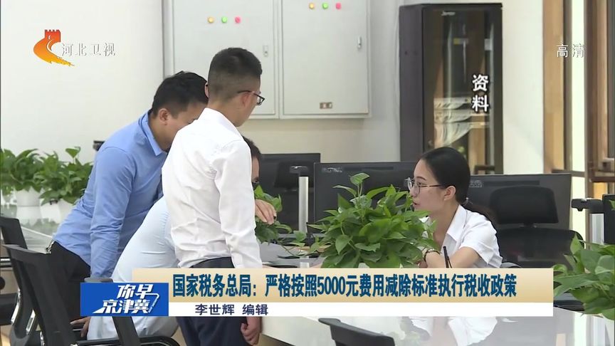 国家税务总局:严格按照5000元费用减除标准执行税收政策