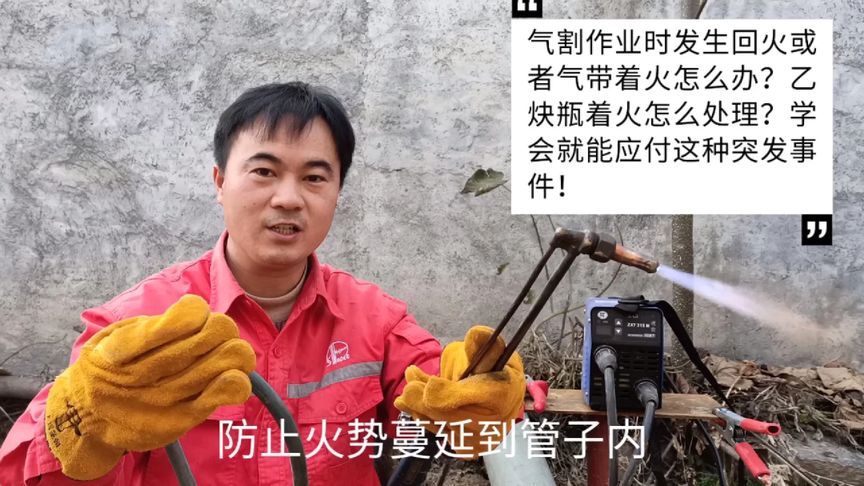 气割作业时回火怎么办?气带着火怎么整?乙炔瓶着火怎么解决?