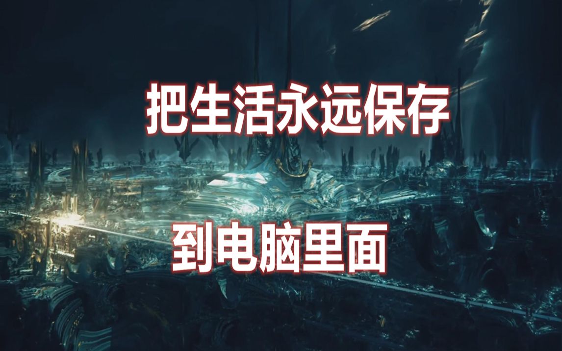 把生活永远保存到电脑里面