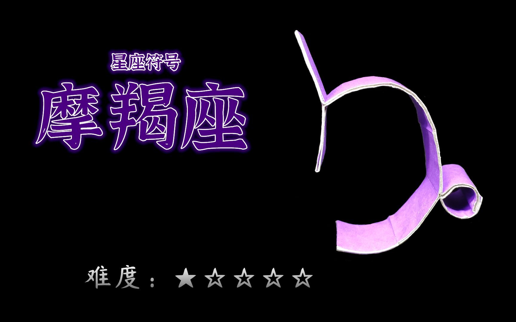 [折纸教程]星座符号:浪漫感性摩羯座