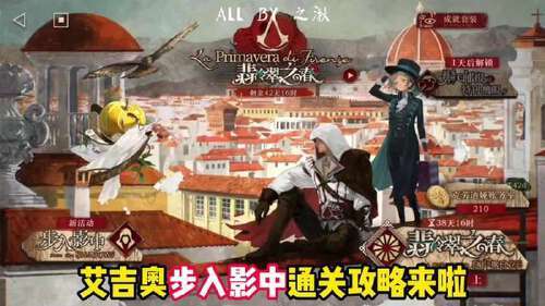 《刺客信条》艾吉奥活动速通!影中漫步全流程一次搞定