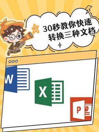 30秒教你快速转换三种文档#办公技巧 #万万没想到 #word教程 #实用...