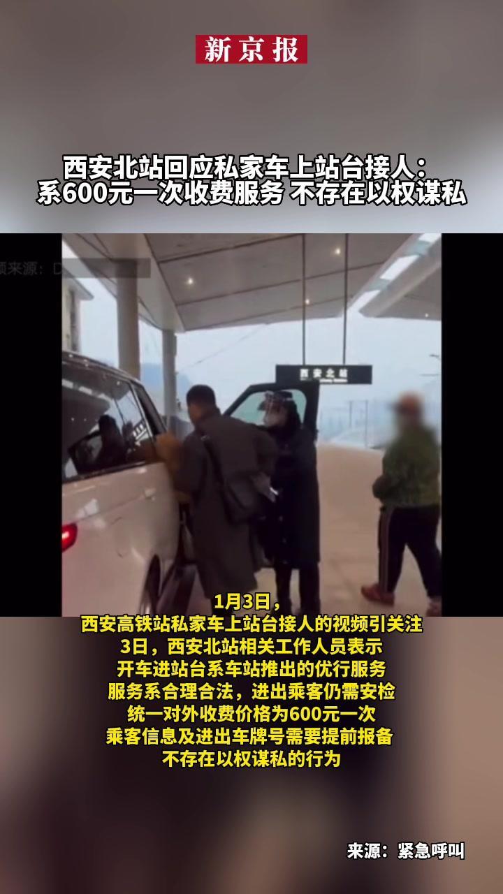 #西安北站回应私家车上站台接人:系600元一次收费服务、不存在以权.