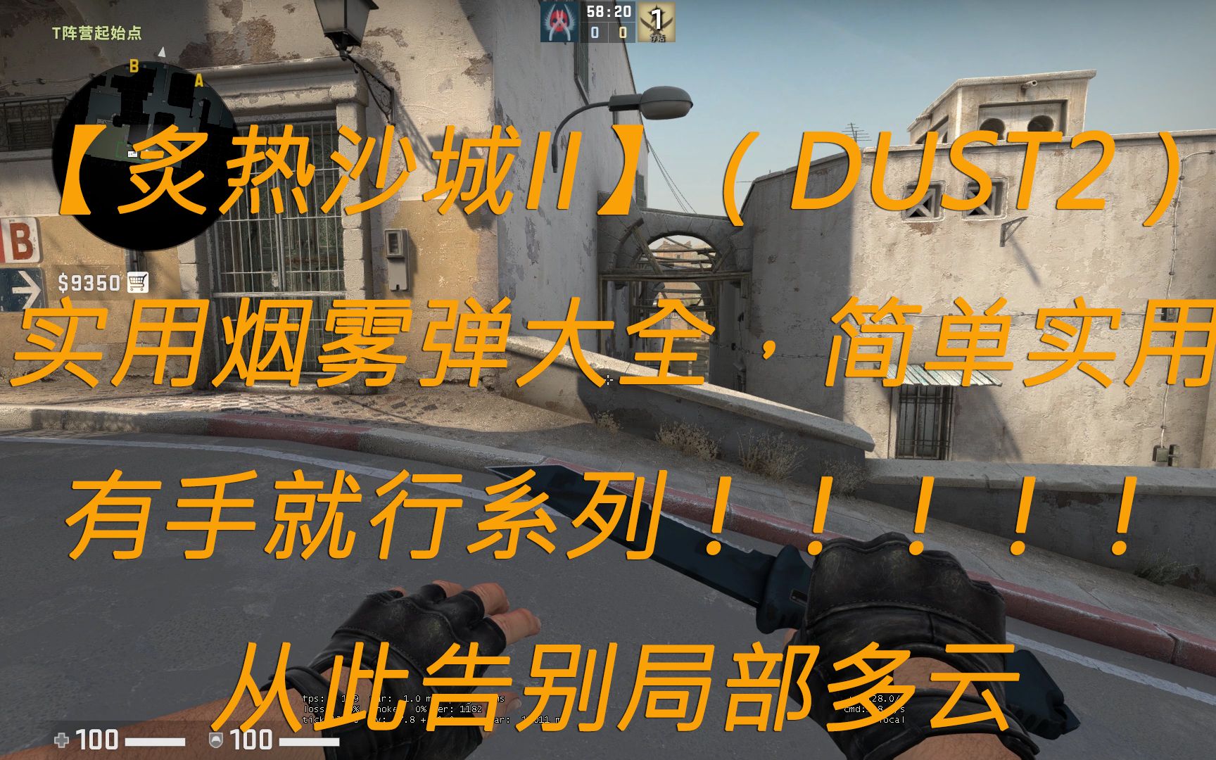 【炙热沙城II】(dust2)实用烟雾弹大全,简单实用