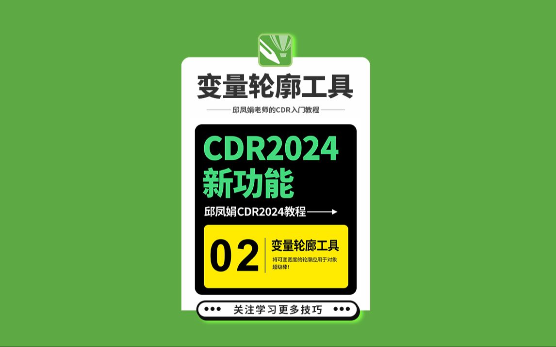 2024款CDR软件来了,设计师们装备该换了,邱凤娟老师 CDR25版本...