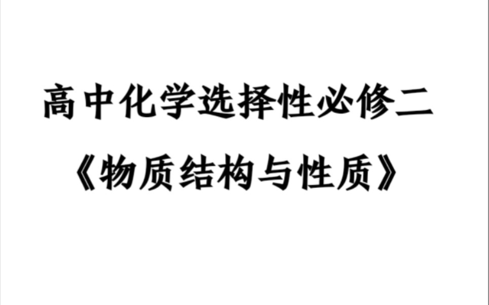 高中化学选必二《物质结构与性质》第二章第二节～等电子体原理