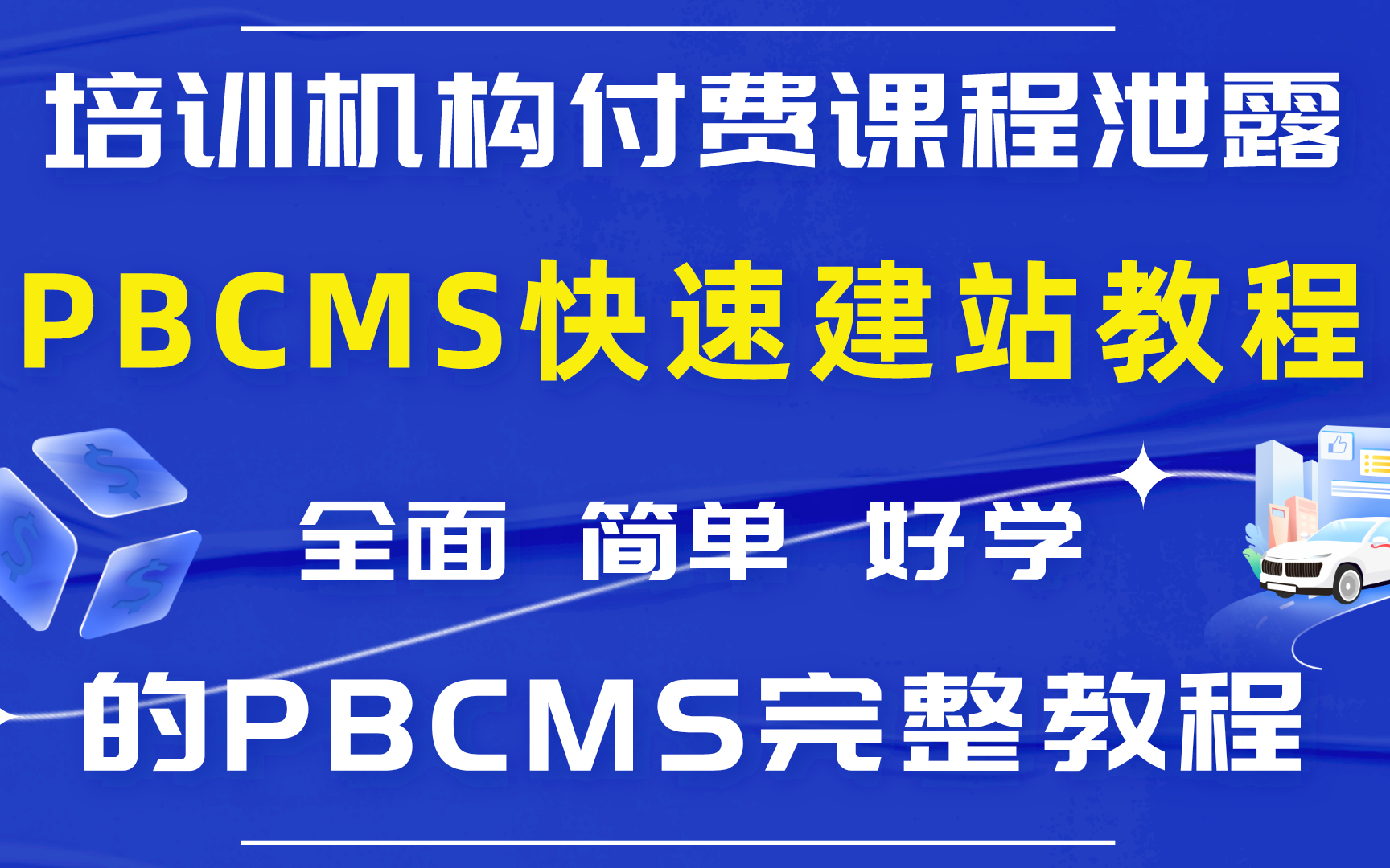 【PBOOTCMS快速建站教程】培训机构VIP付费课程泄露 零基础SEO...