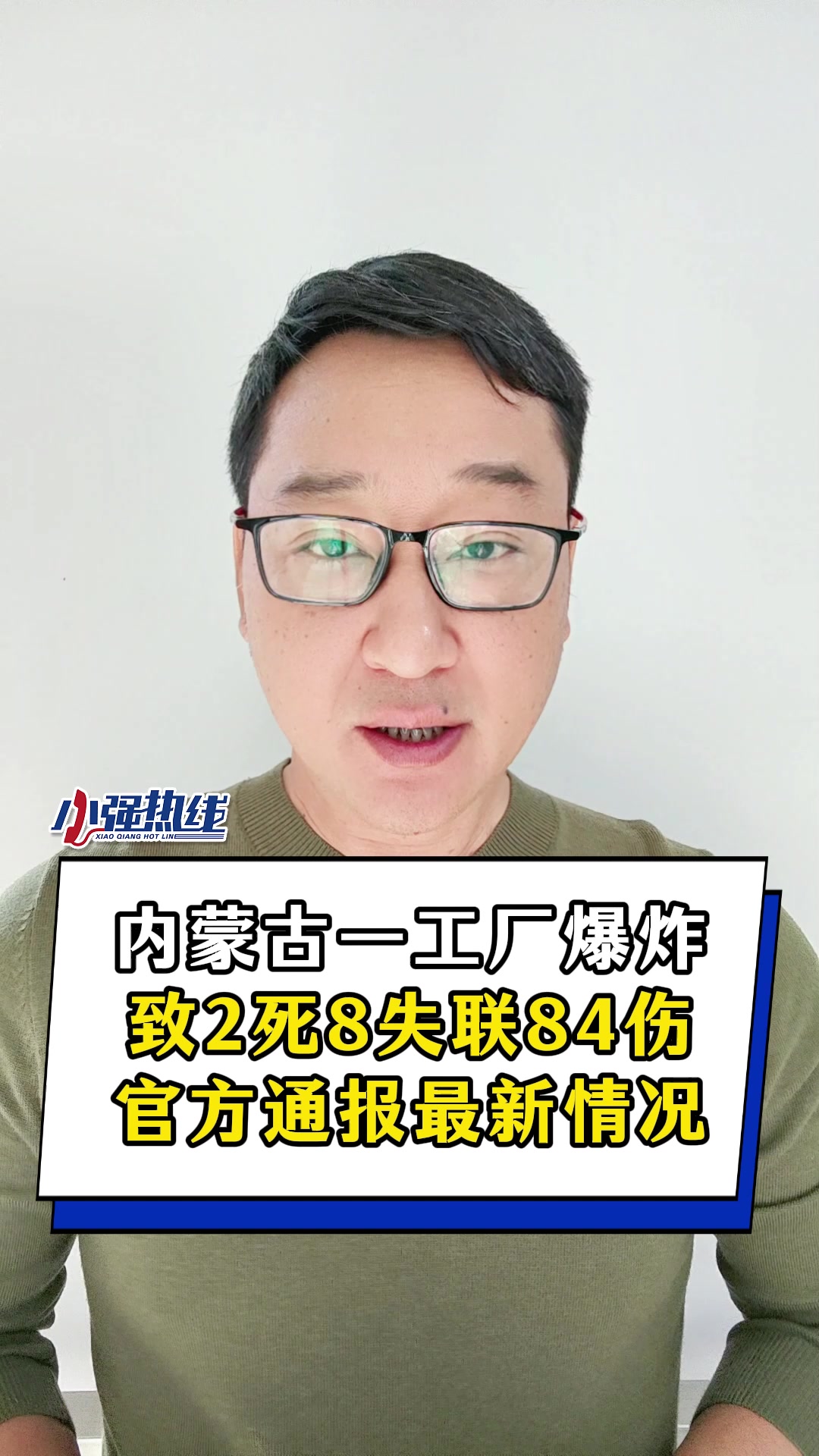 内蒙古一工厂发生爆炸,致2人死亡、8人失联、84人受伤,新闻发布会...