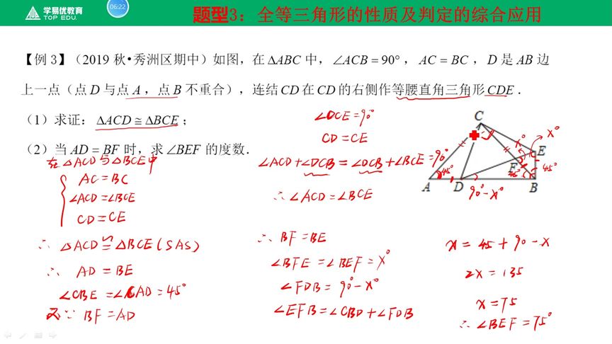 八年级数学:等腰直角三角形手拉手旋转模型,答案∠BEF=67.5°