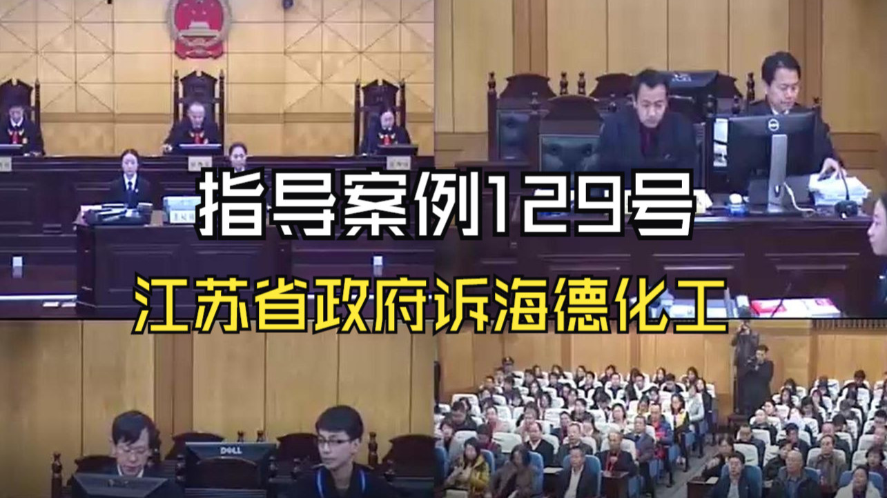 ...案例129号 | 江苏省人民政府诉安徽海德化工科技有限公司生态环境...