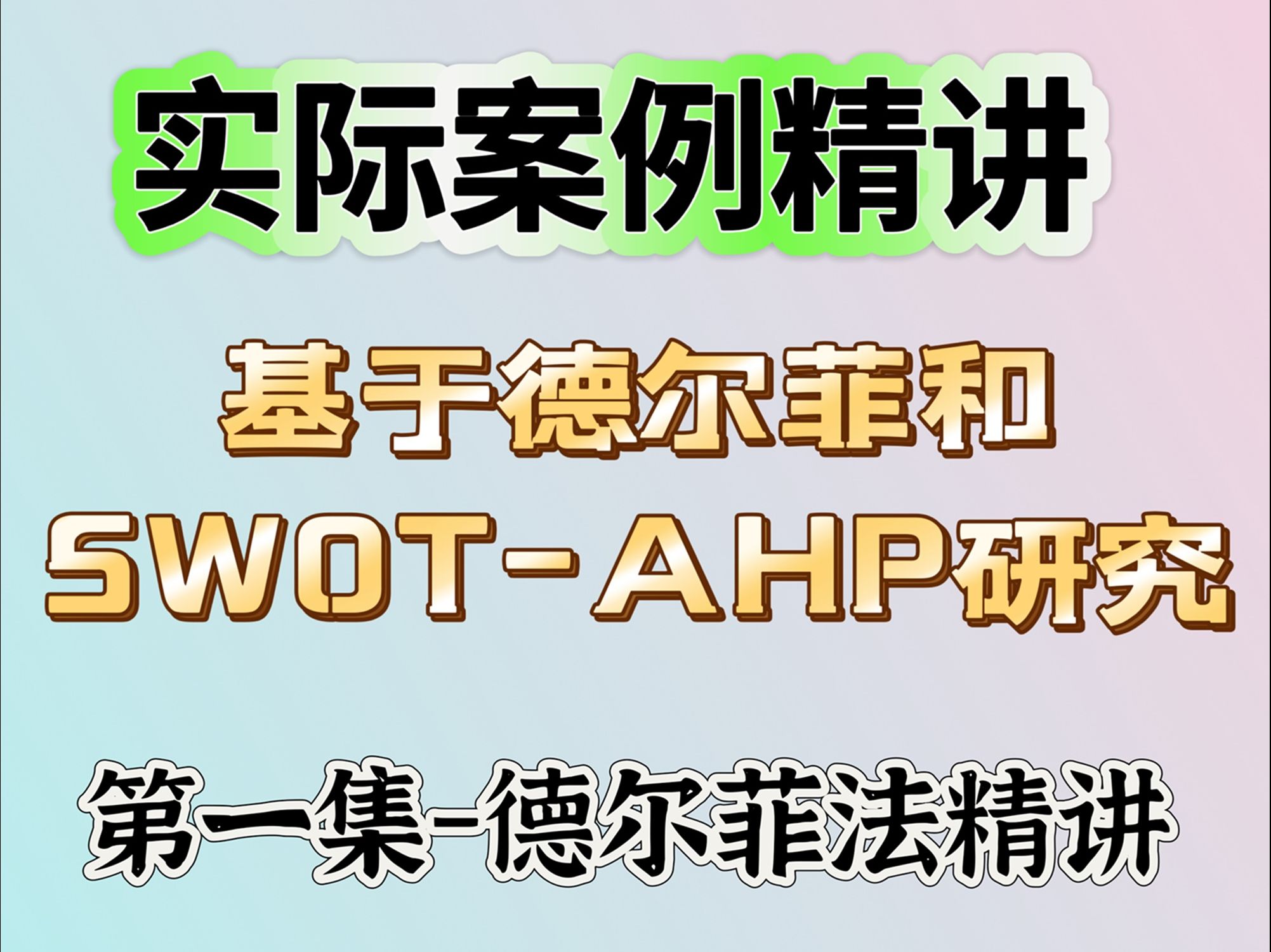 基于德尔菲和SWOT-AHP方法下研究之【1.德尔菲法精讲】