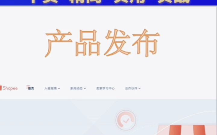 #虾皮shopee 虾皮上货介绍,如何采集产品快速铺货,#虾皮跨境电商 - 抖音