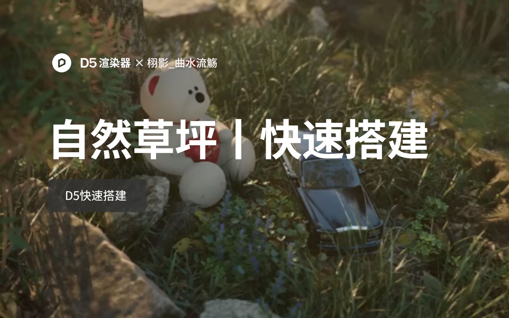 使用D5渲染器完成自然草坪快速搭建