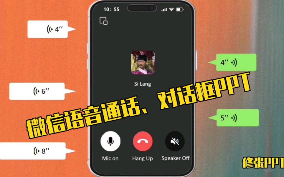 四郎的微信语音你敢接吗?!PPT技能点满