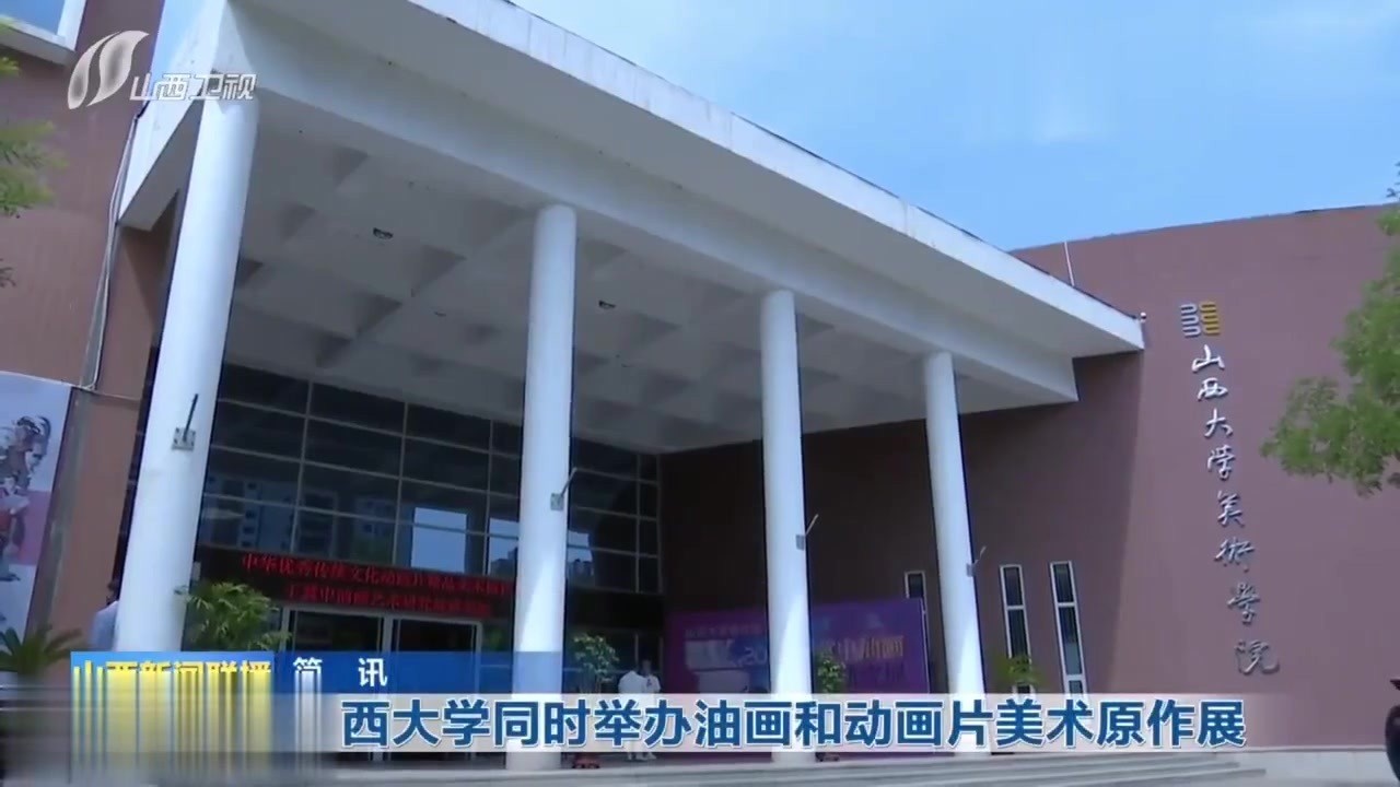 山西大学同时举办油画和动画片美术原作展