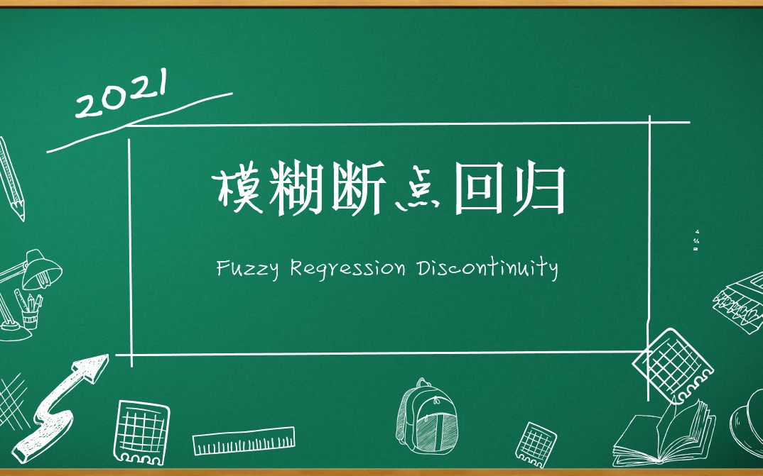 [计量方法]FuzzyRD模糊断点回归——理论到stata实操