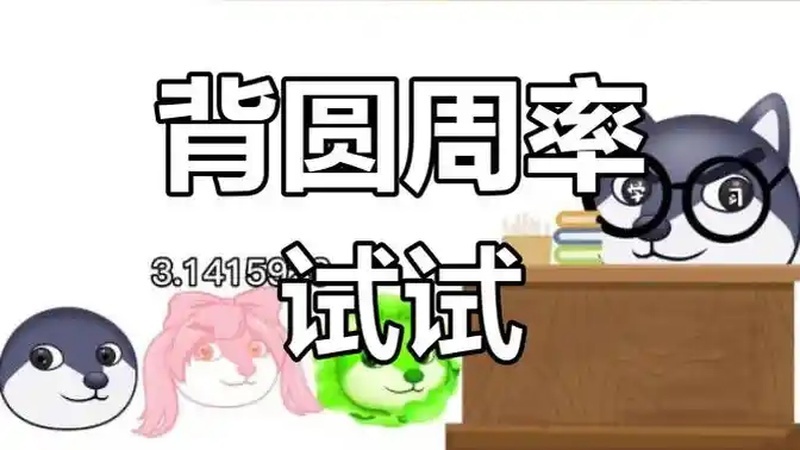 圆周率背诵挑战,你能坚持多久?