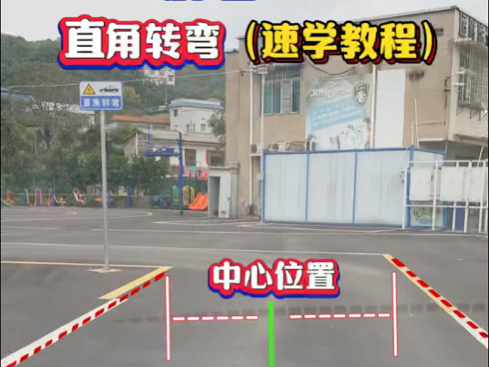 科目二直角转弯速学教程