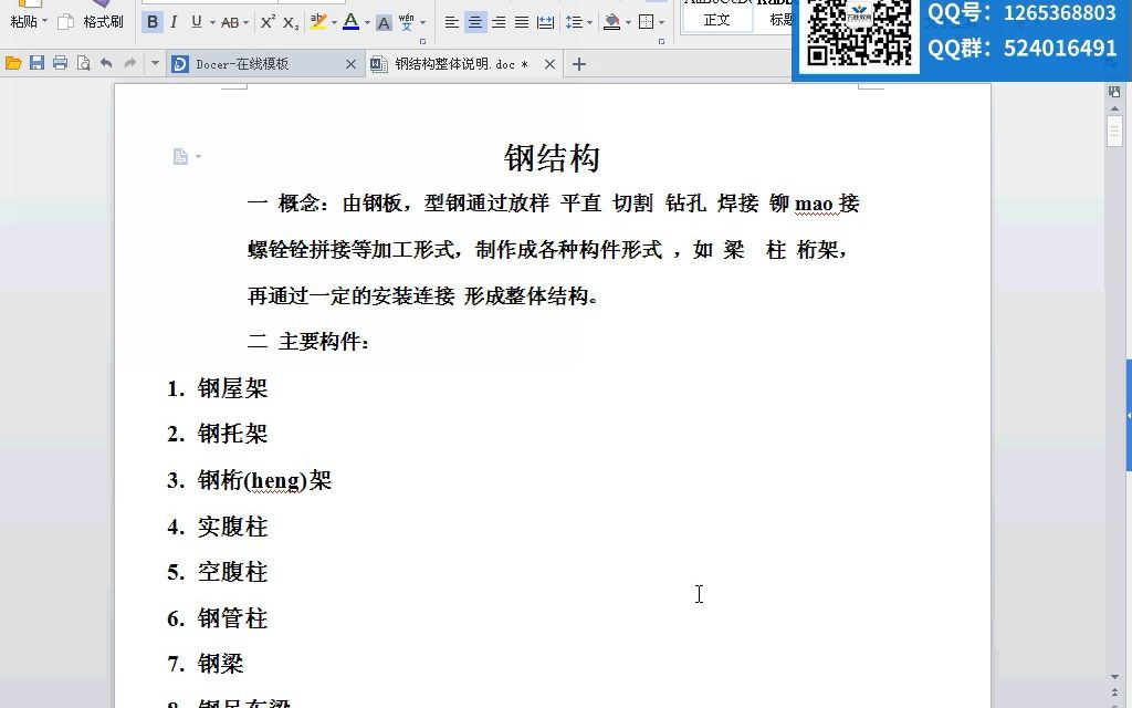 5钢结构工程造价预算课程之1-钢结构的解说-韩力教育