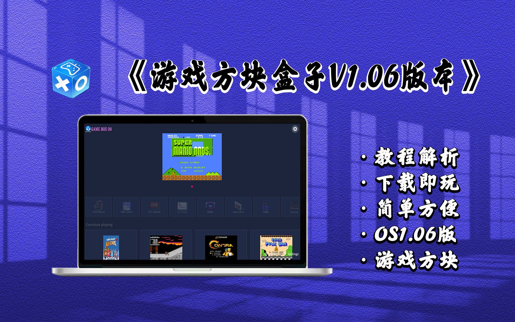 【Windows】游戏方块盒子GameBox OSv1.06版复古游戏怀旧平台...