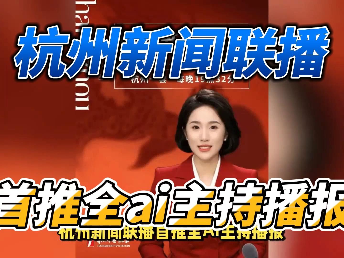 杭州新闻联播首推全ai主持播报!