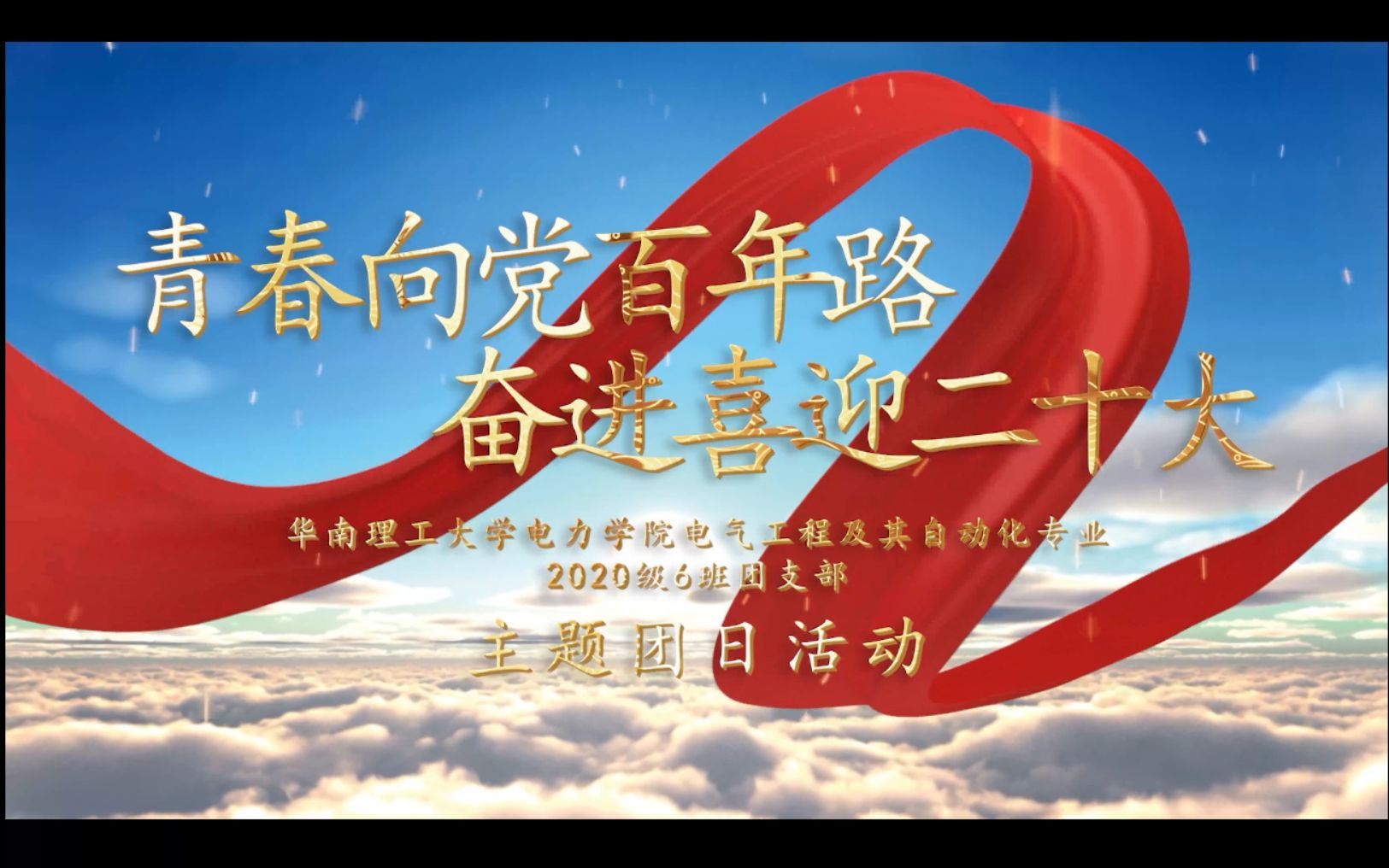 【青春向党百年路,奋进喜迎二十大】主题团日活动
