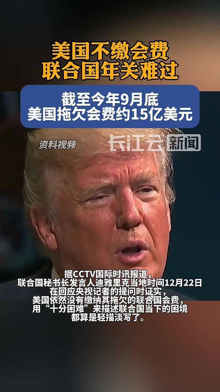 美国不缴会费联合国年关难过