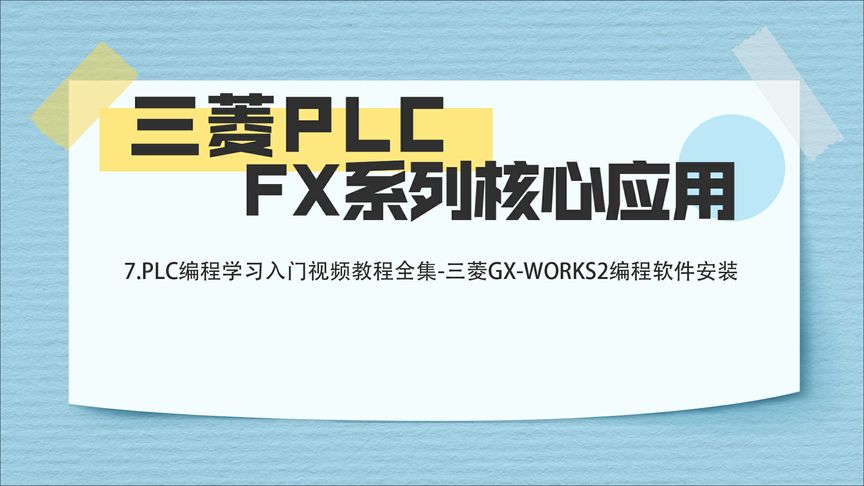 PLC编程学习入门视频教程全集-三菱GX-Works2编程软件安装