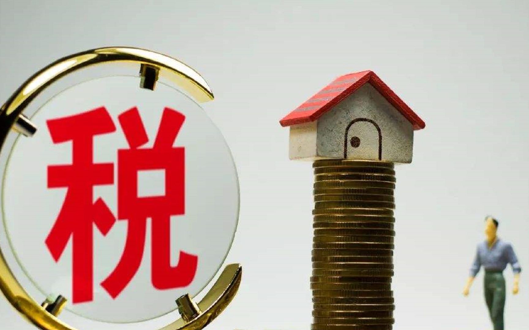 明确了!房产继承、赠与直系亲属不征收个人所得税!