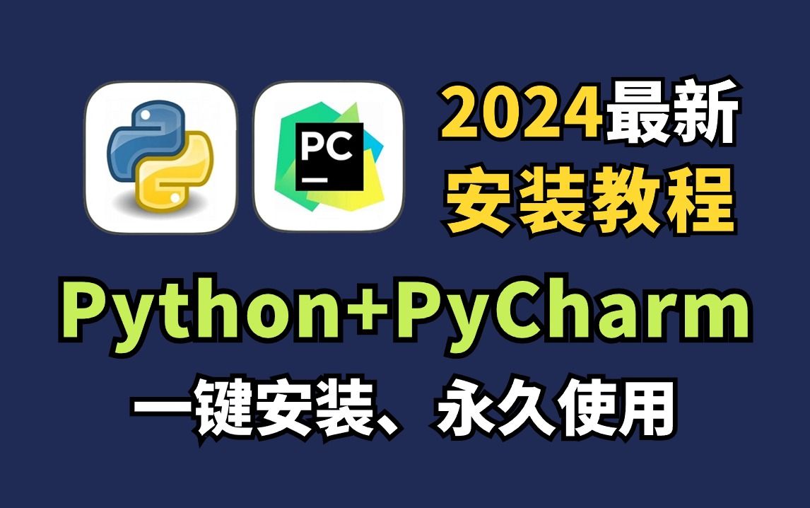 【2024版】官方正版python安装+pycharm安装教程合集,一键激活,永久...