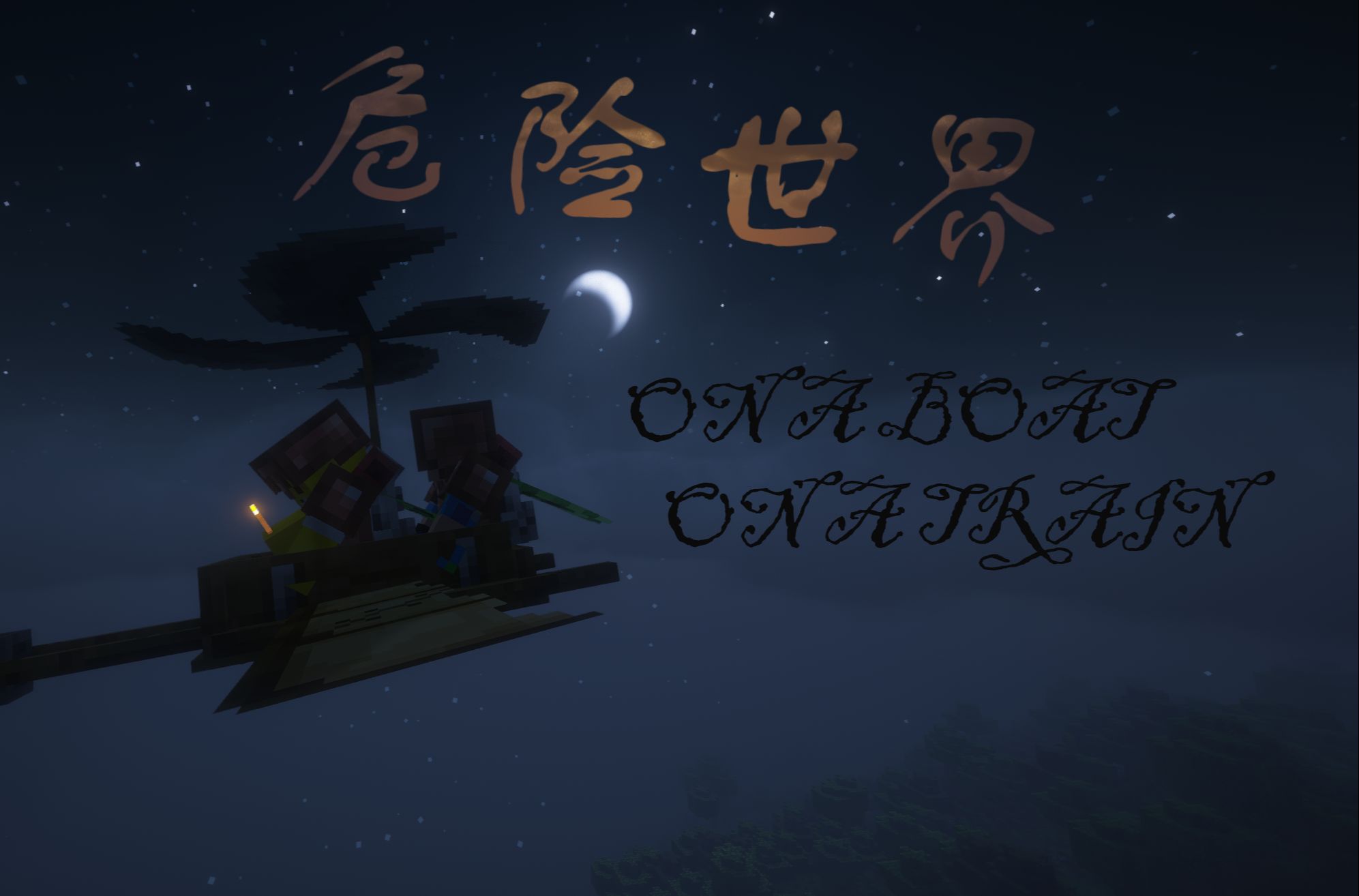 危险世界整合包 试做EP1