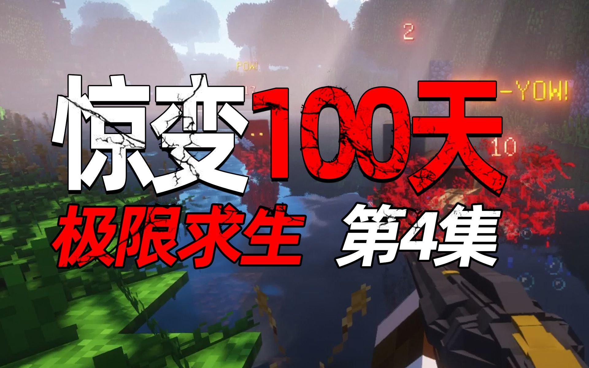 凯麒 MC惊变100天极限求生 04 在家被偷袭差点完结.