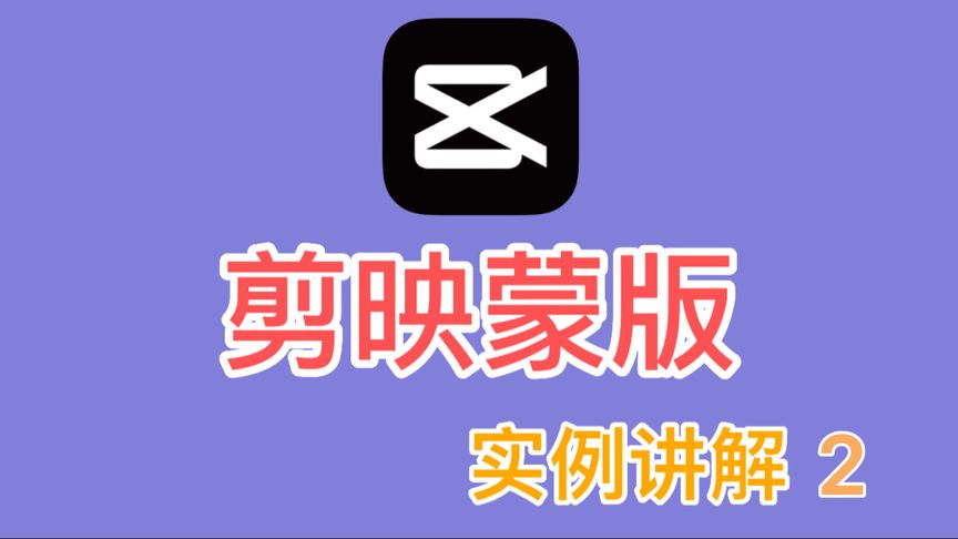 剪映蒙版第二集讲解:实例介绍镜面蒙版的5种用法和小技巧