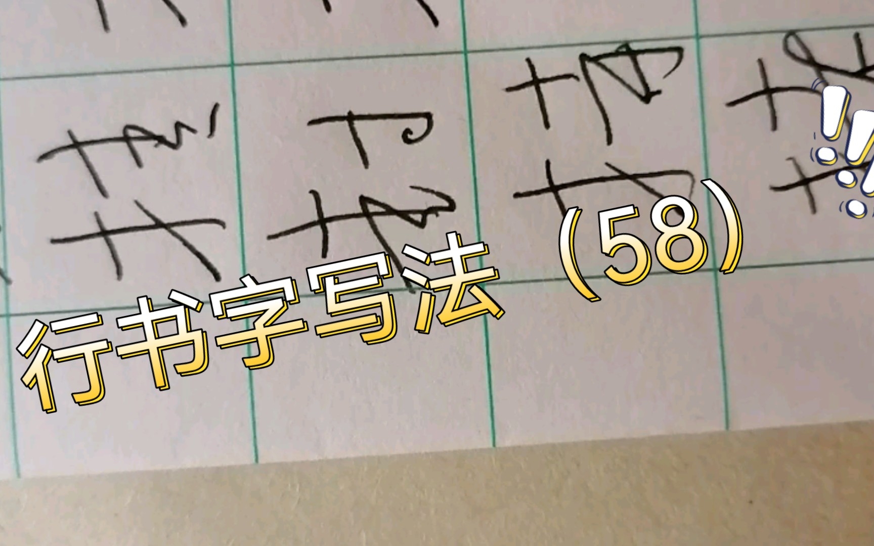 行书字写法(58)硬笔书法