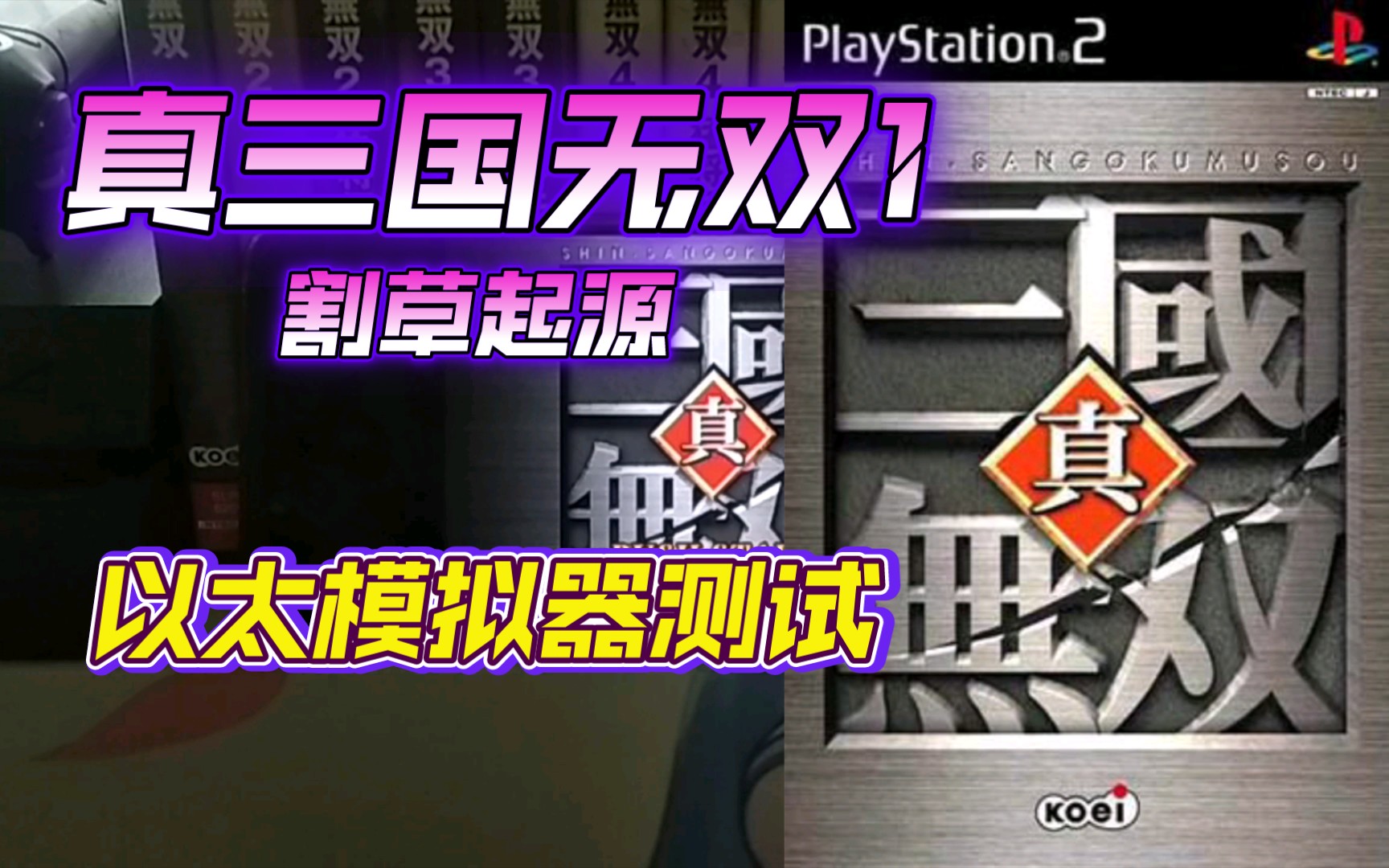 PS2以太 模拟器AetherSX2 真三国无双1 金手指测试
