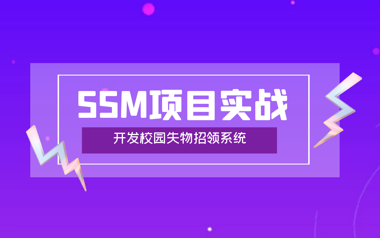 SSM毕业设计项目实战课程-从0到1开发校园失物招领系统