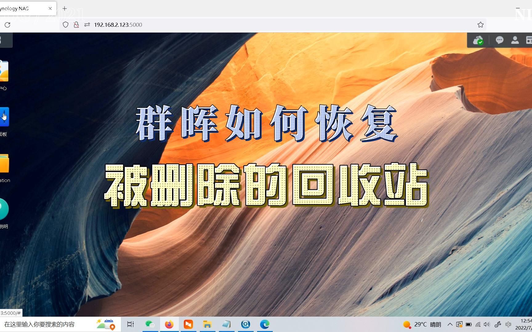 群晖共享文件夹回收站误删怎么办?让你一步搞定