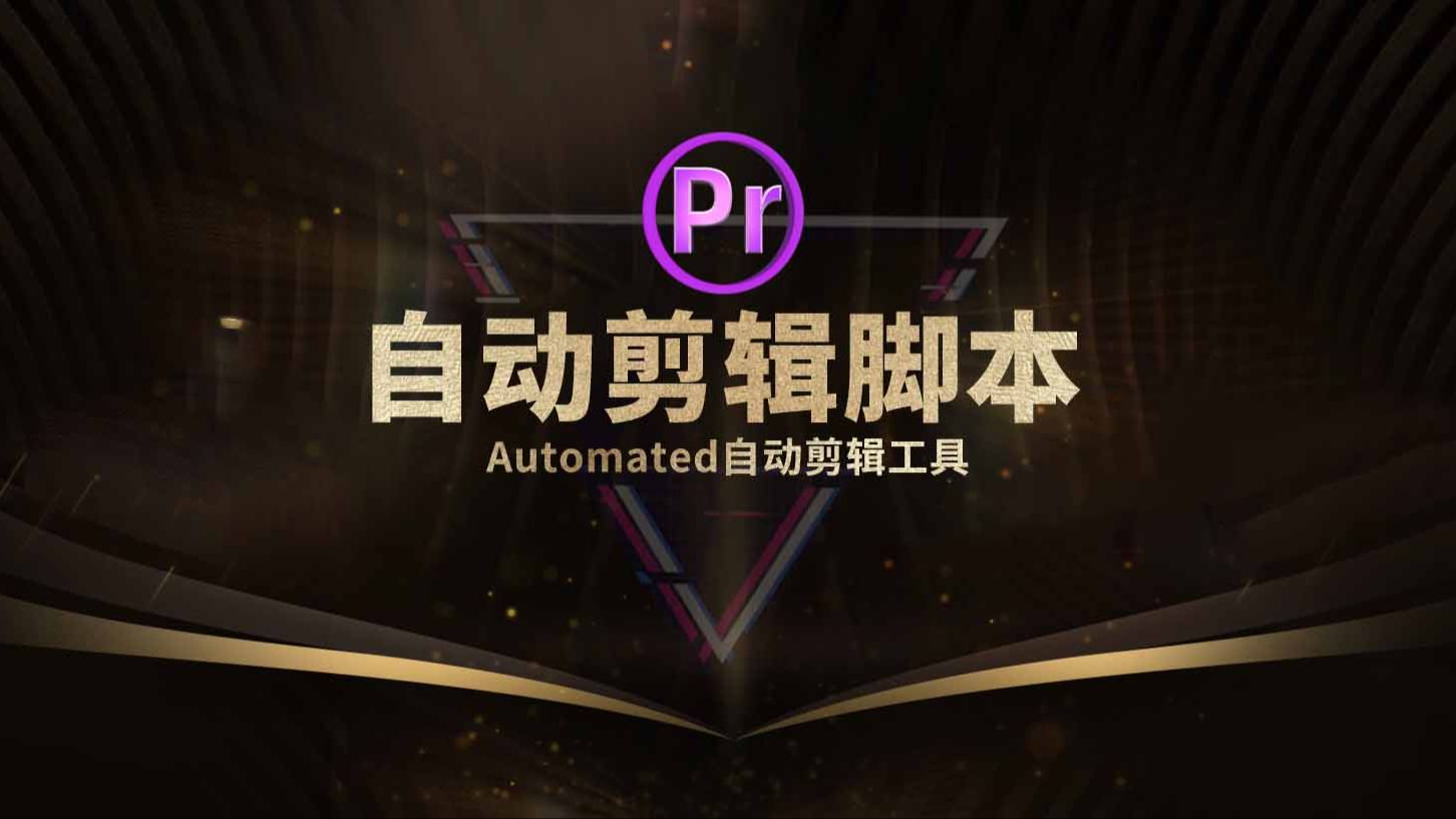 Pr自动剪辑脚本插件Automated工具,保姆使用教程!